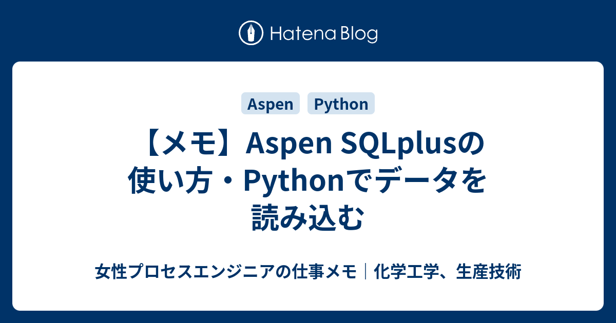 【メモ】Aspen SQLplusの使い方・Pythonでデータを読み込む - 女性プロセスエンジニアの仕事メモ｜化学工学、生産技術