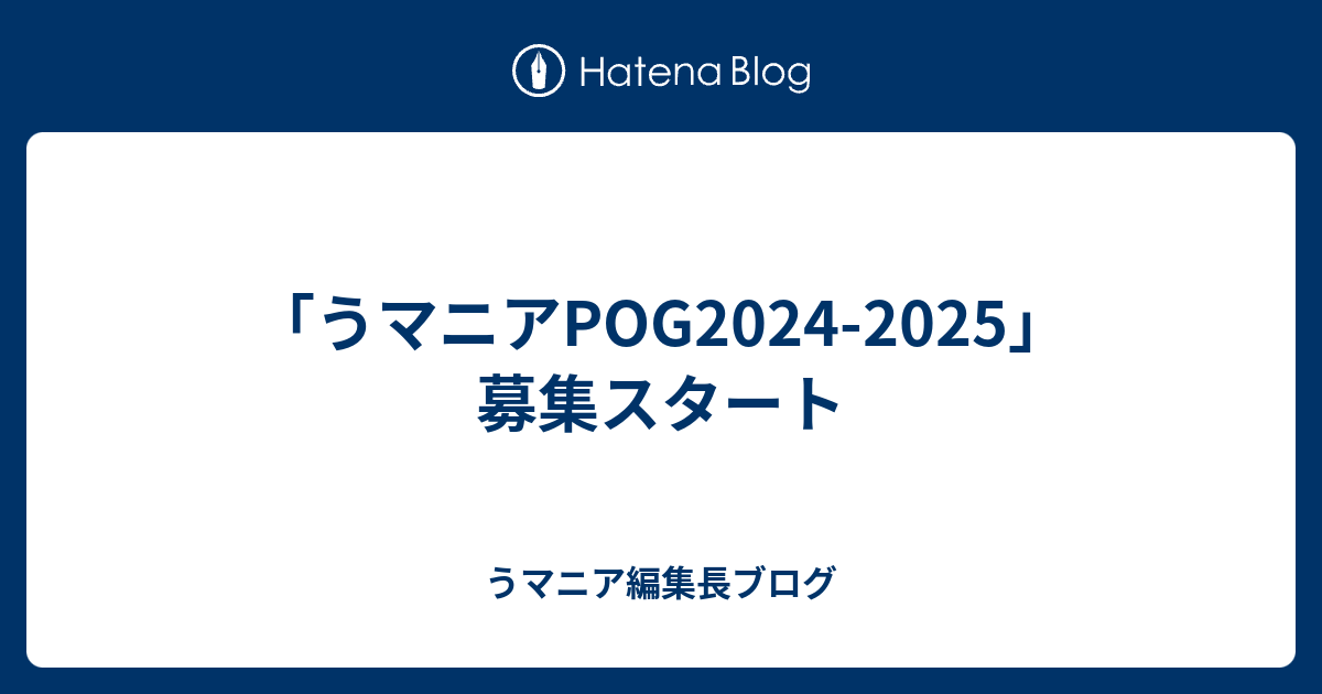 「うマニアPOG2024-2025」募集スタート - うマニア編集長ブログ