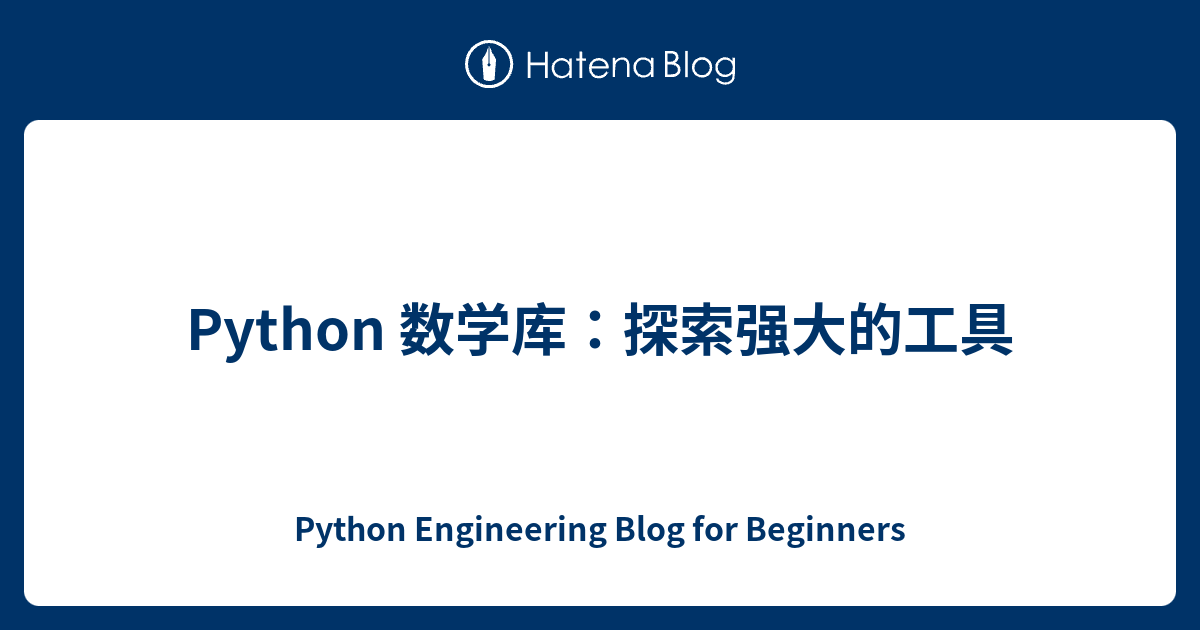 Python 数学库：探索强大的工具 - Python Engineering Blog for Beginners