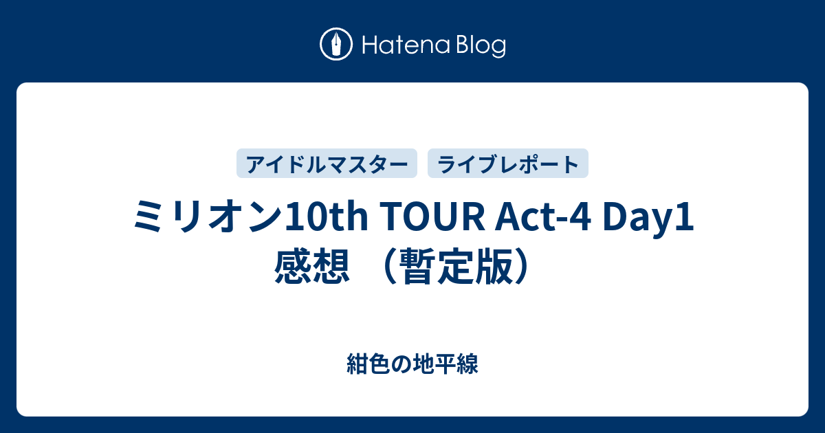 ミリオン10th TOUR Act-4 Day1 感想 （暫定版） - 紺色の地平線