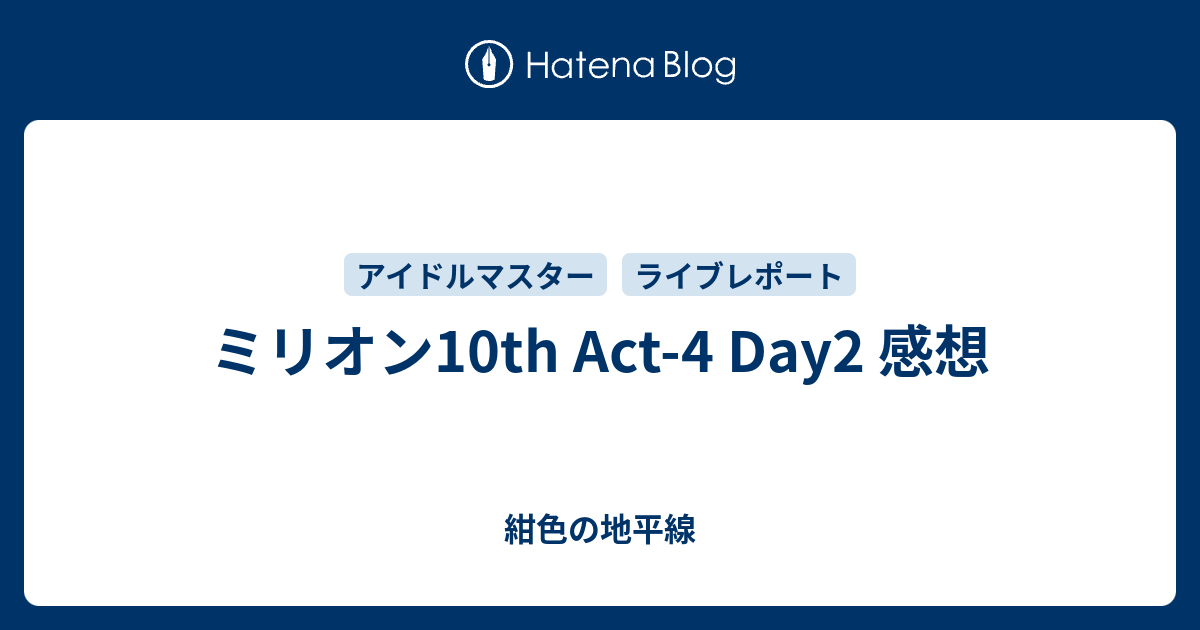 ミリオン10th Act-4 Day2 感想 - 紺色の地平線