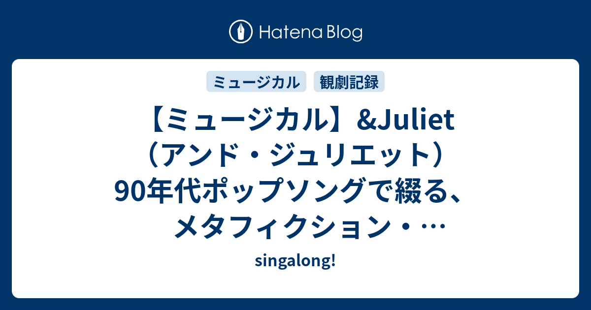 【ミュージカル】&Juliet （アンド・ジュリエット）90年代ポップソングで綴る、メタフィクション・フェミニスト・エンタメ - singalong!