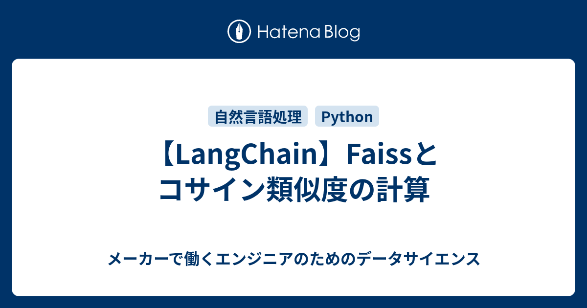 【LangChain】Faissとコサイン類似度の計算 - データサイエンス学習記録