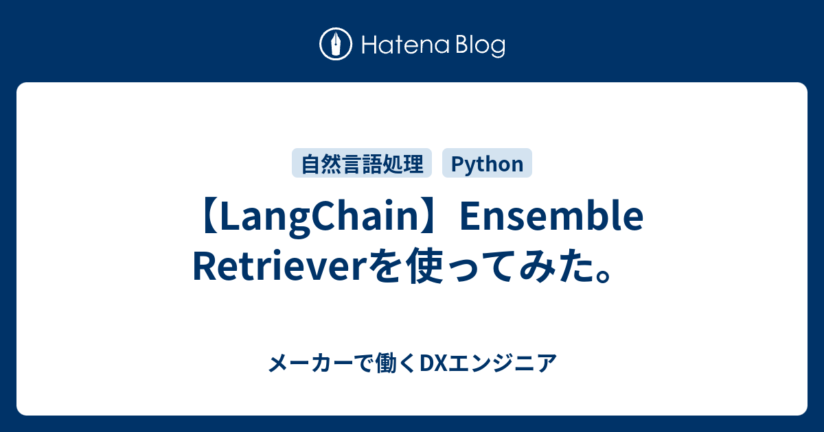 【LangChain】Ensemble Retrieverを使ってみた。 - メーカーで働くDXエンジニア