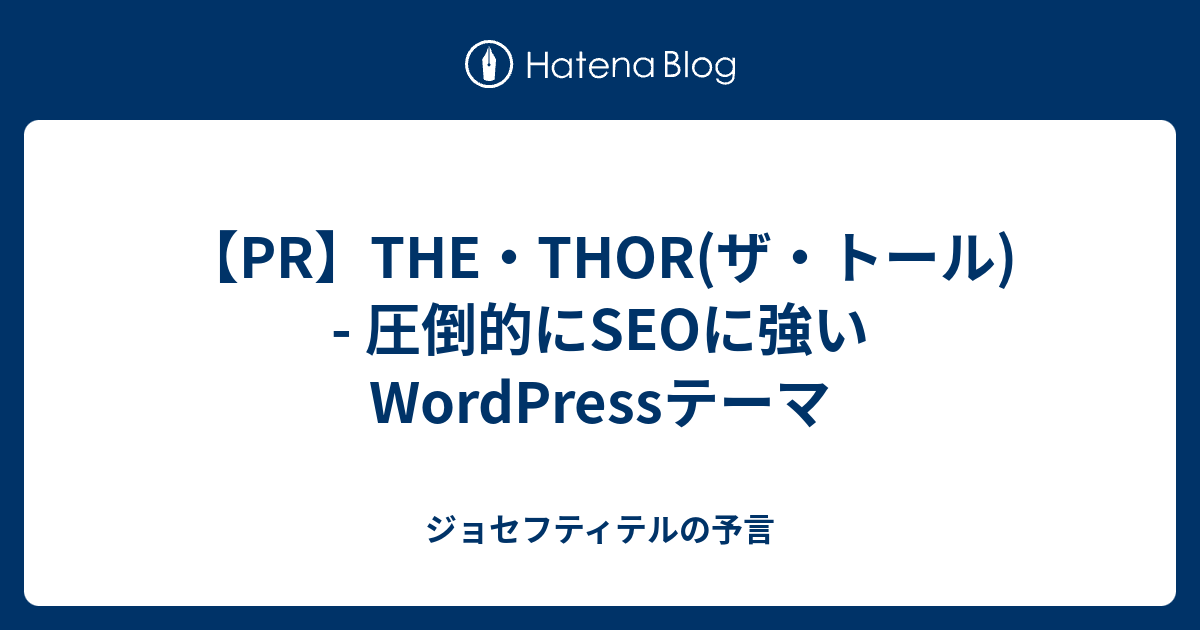 【PR】THE・THOR(ザ・トール) - 圧倒的にSEOに強いWordPressテーマ - ジョセフティテルの予言