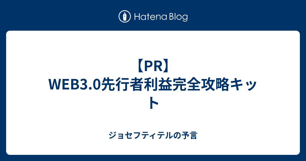 【PR】WEB3.0先行者利益完全攻略キット - ジョセフティテルの予言