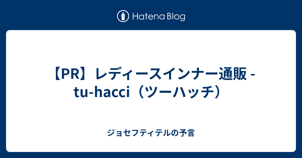 【PR】レディースインナー通販 - tu-hacci（ツーハッチ） - ジョセフティテルの予言