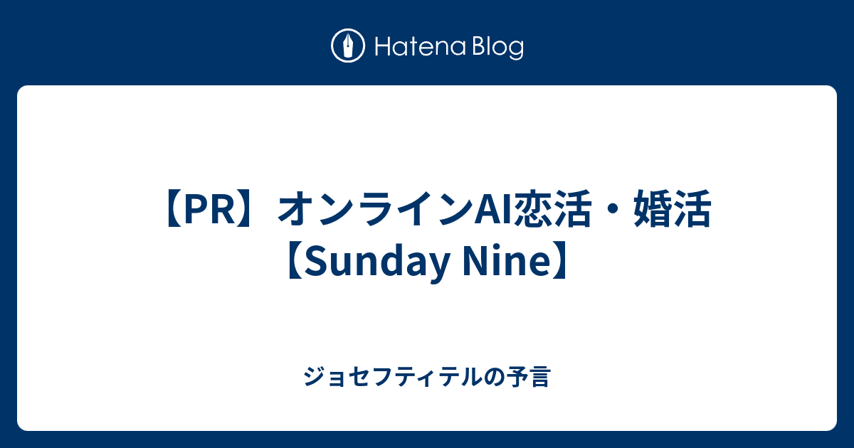 【PR】オンラインAI恋活・婚活【Sunday Nine】 - ジョセフティテルの予言