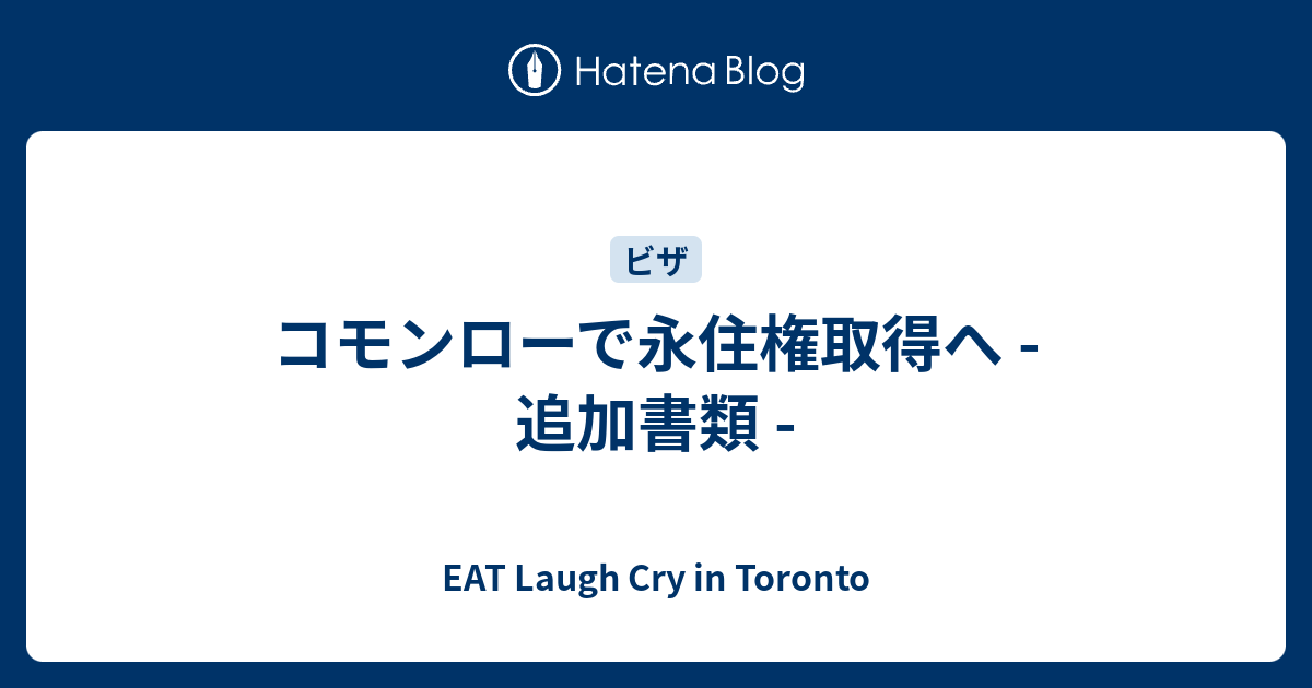 コモンローで永住権取得へ - 追加書類 - - EAT Laugh Cry in Toronto