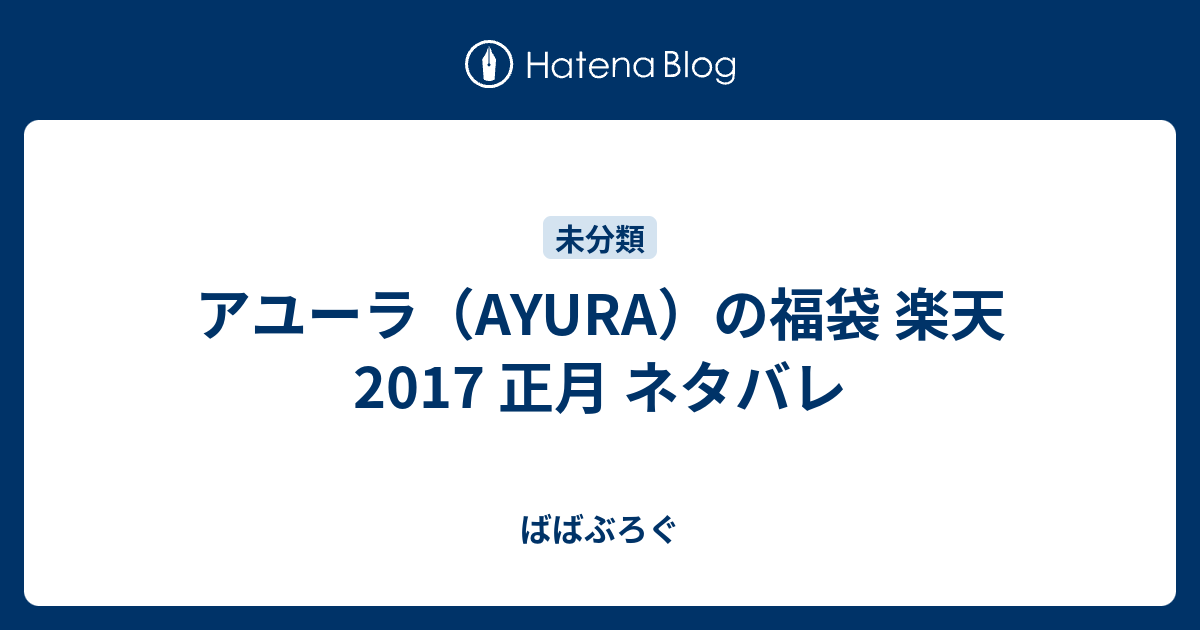 アユーラ（AYURA）の福袋 楽天 2017 正月 ネタバレ - ばばぶろぐ