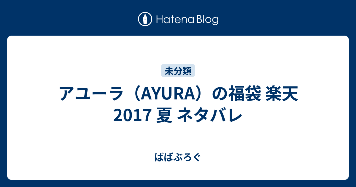 アユーラ（AYURA）の福袋 楽天 2017 夏 ネタバレ - ばばぶろぐ