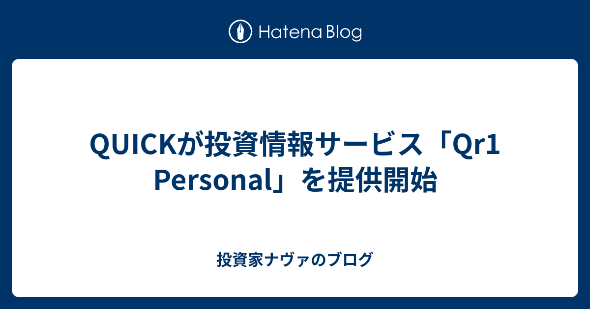QUICKが投資情報サービス「Qr1 Personal」を提供開始 - 投資家ナヴァのブログ