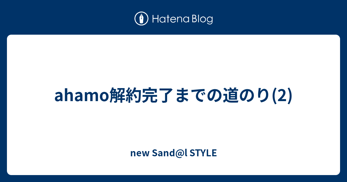ahamo解約完了までの道のり(2) - new Sand@l STYLE