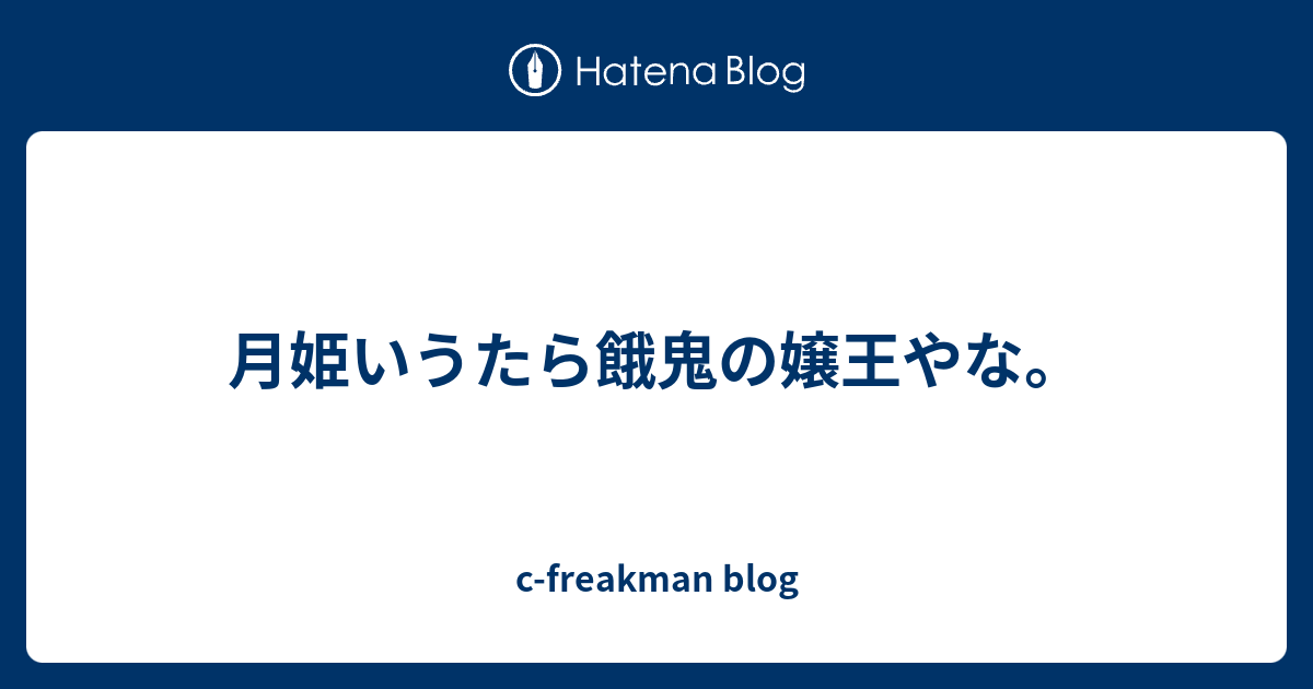 月姫いうたら餓鬼の嬢王やな。 C Freakman Blog 