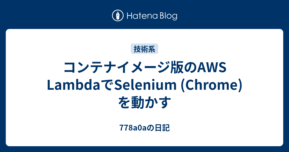 コンテナイメージ版のAWS LambdaでSelenium (Chrome) を動かす - 778a0aの日記