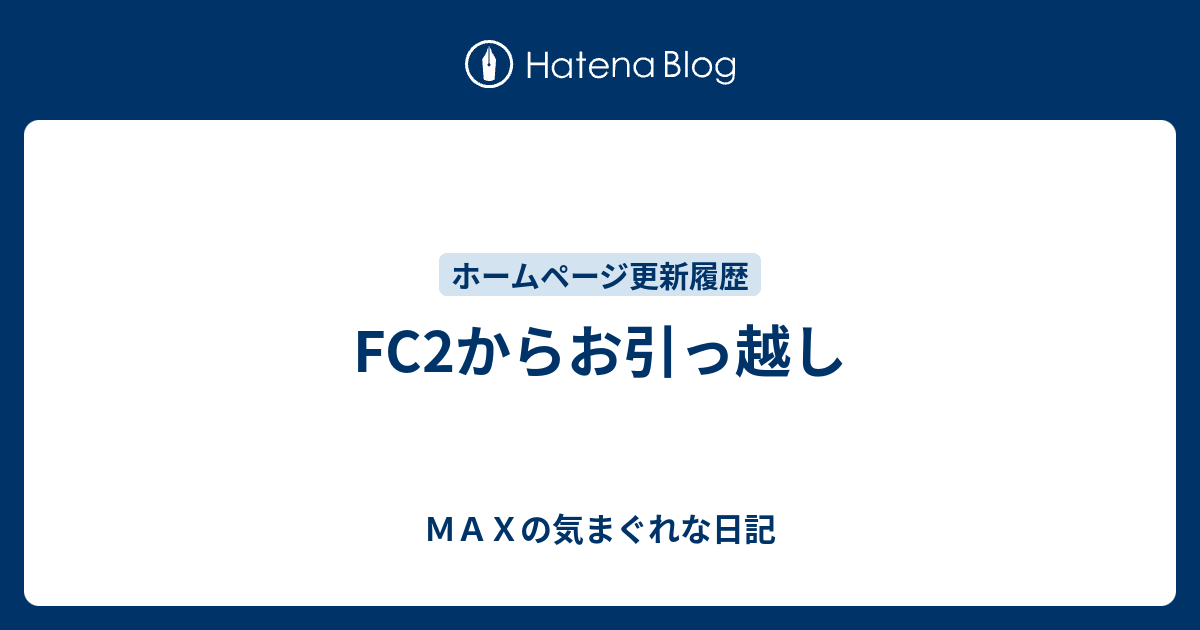 FC2からお引っ越し - MAXの気まぐれな日記