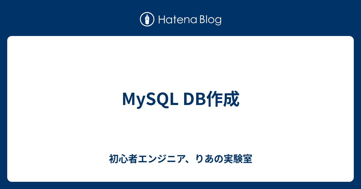 MySQL DB作成 - 初心者エンジニア、りあの実験室