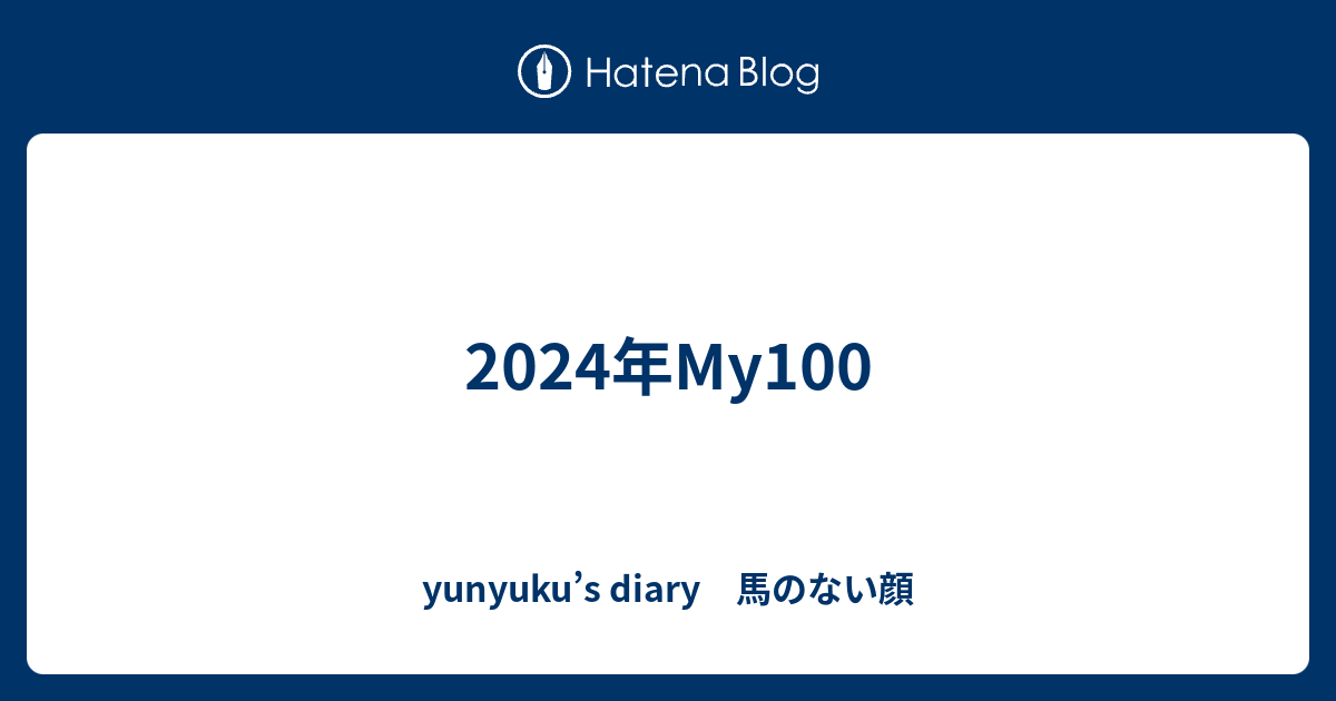 2024年My100 - yunyuku’s diary 馬のない顔