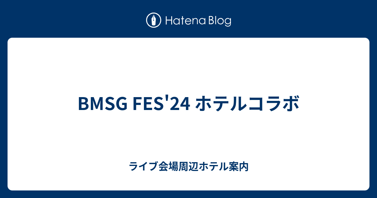 BMSG FES'24 ホテルコラボ - ライブ会場周辺ホテル案内