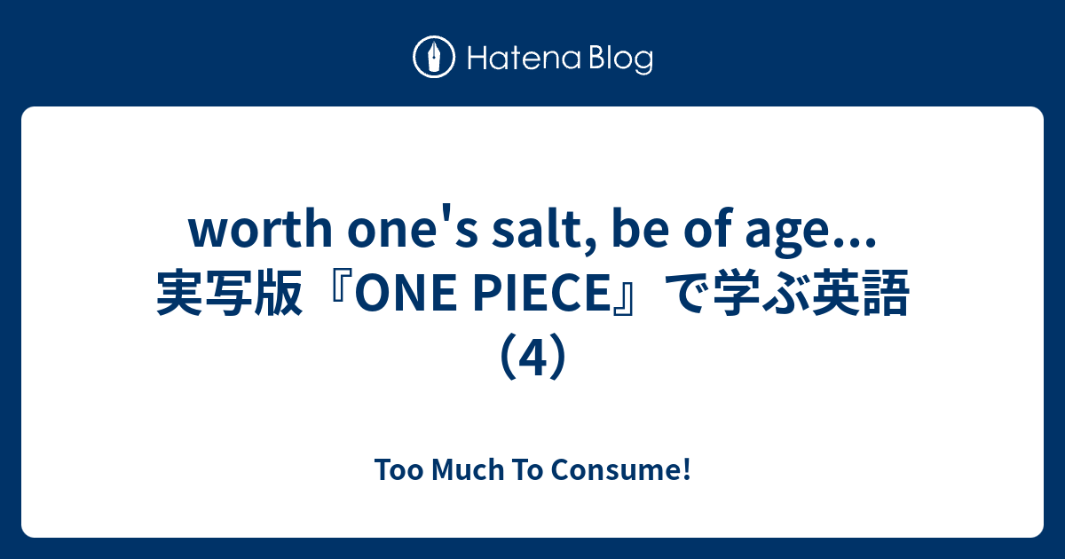 worth one's salt, be of age... 実写版『ONE PIECE』で学ぶ英語（4） - Too Much To ...