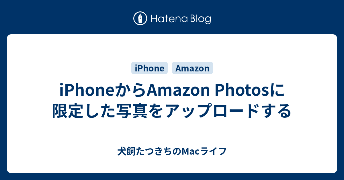 iPhoneからAmazon Photosに限定した写真をアップロードする - 犬飼たつきちのMacライフ