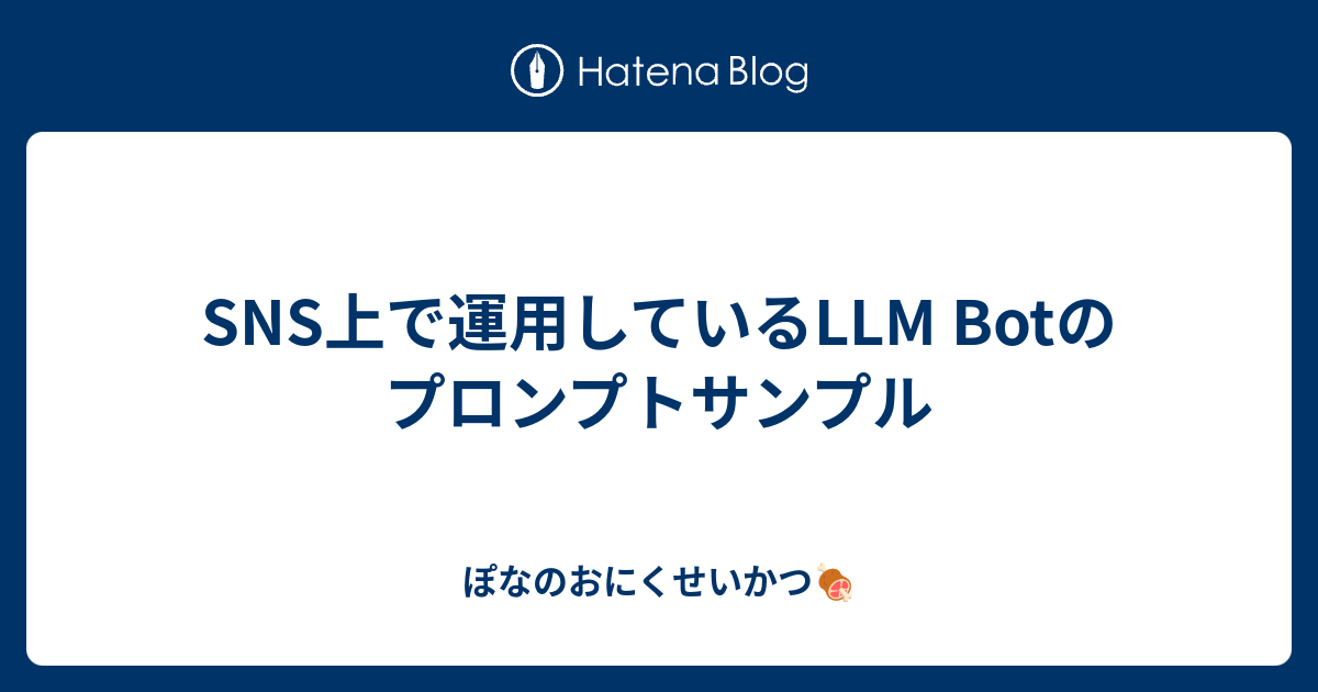 SNS上で運用しているLLM Botのプロンプトサンプル - ぽなのおにくせいかつ🍖
