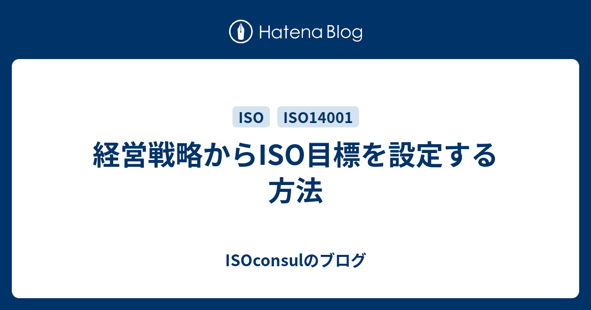 経営戦略からISO目標を設定する方法 - ISOconsulのブログ