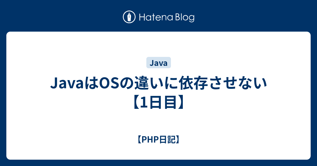 JavaはOSの違いに依存させない 【1日目】 - 【PHP日記】