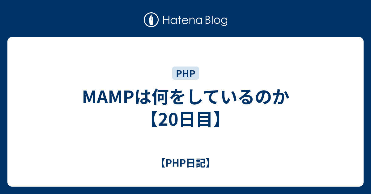 MAMPは何をしているのか 【20日目】 - 【PHP日記】