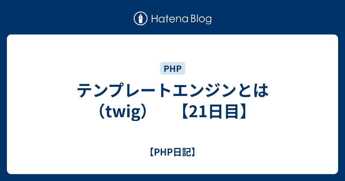 テンプレートエンジンとは（twig） 【21日目】 - 【PHP日記】