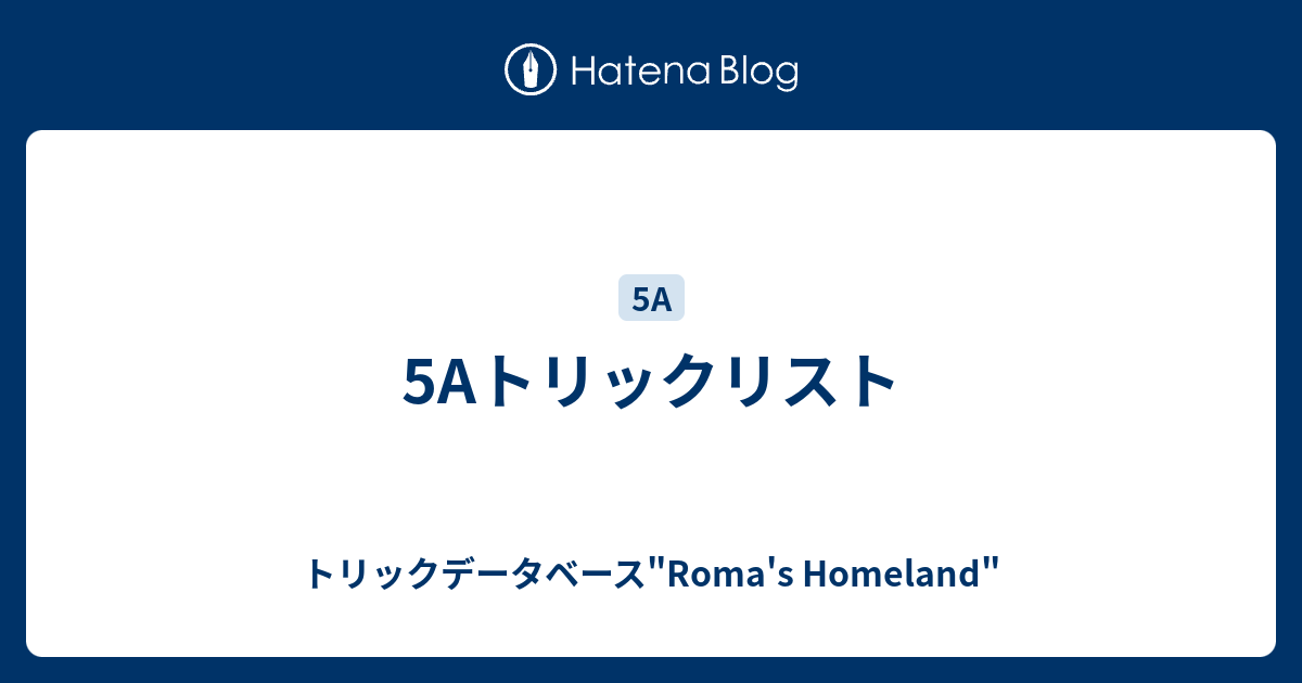 5Aトリックリスト - トリックデータベース"Roma's Homeland"