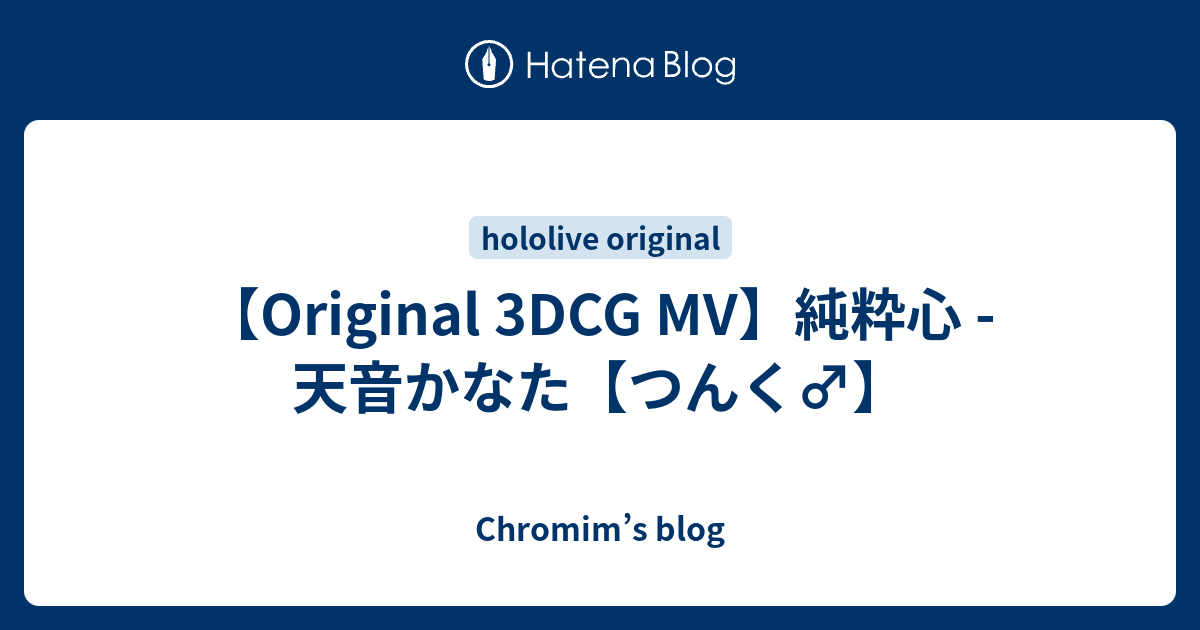 【Original 3DCG MV】純粋心 - 天音かなた【つんく♂】 - Chromim’s blog