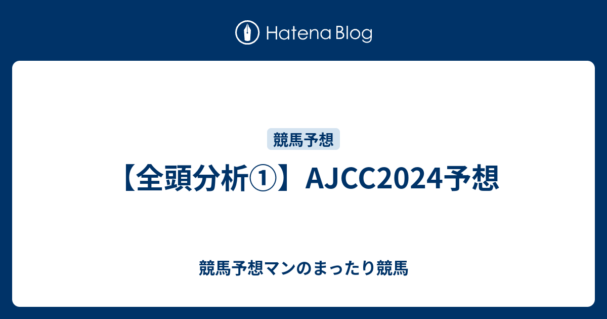 【全頭分析①】AJCC2024予想 - 競馬予想マンのまったり競馬