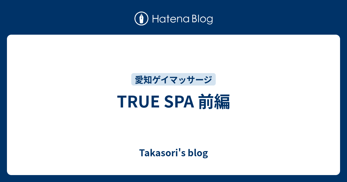 TRUE SPA 前編 - Takasori's blog