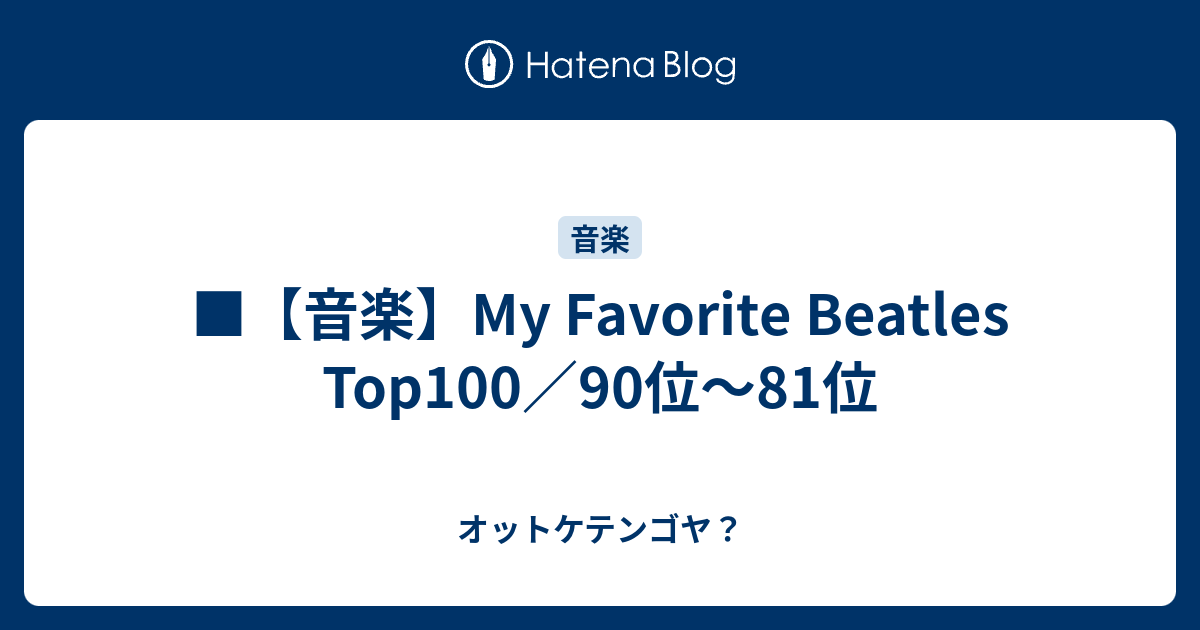 My Favorite Beatles Top100／90位〜81位 - オットケテンゴヤ？