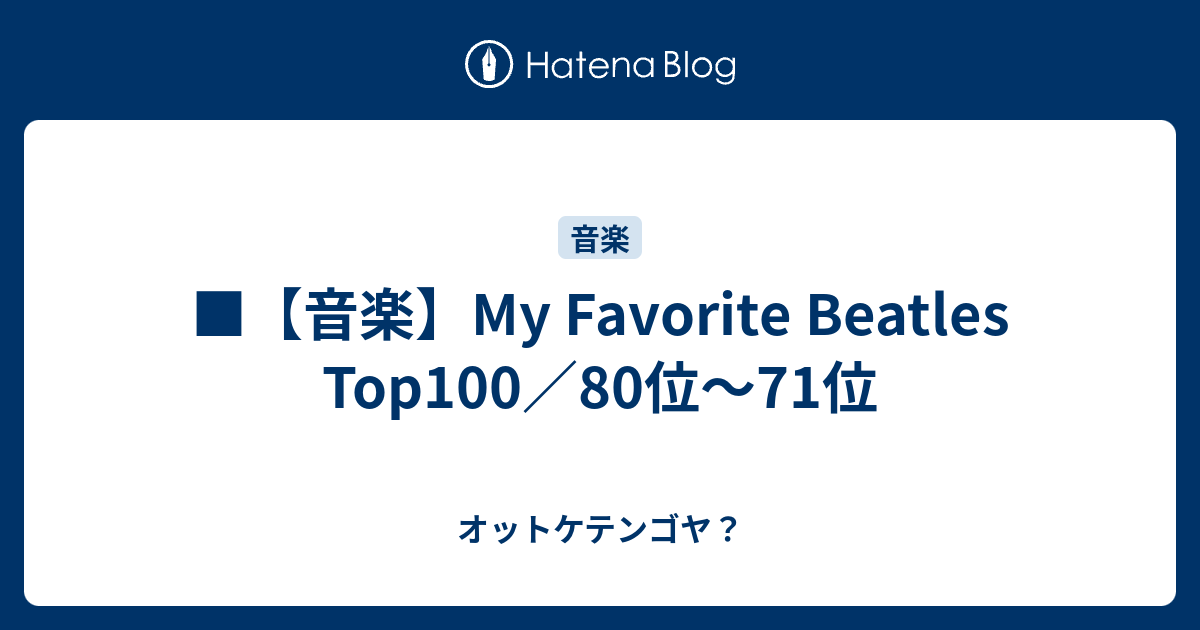 My Favorite Beatles Top100／80位〜71位 - オットケテンゴヤ？