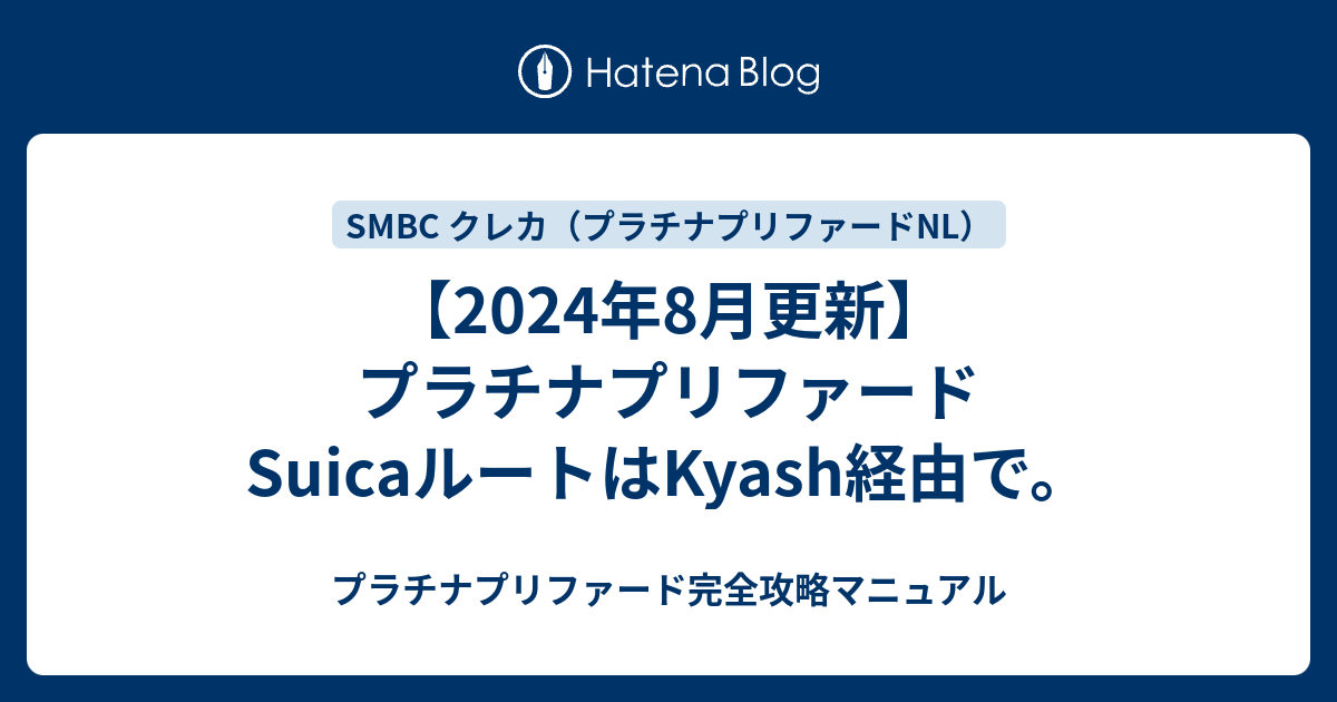 【2024年8月更新】プラチナプリファードSuicaルートはKyash経由で。 - プラチナプリファード完全攻略マニュアル