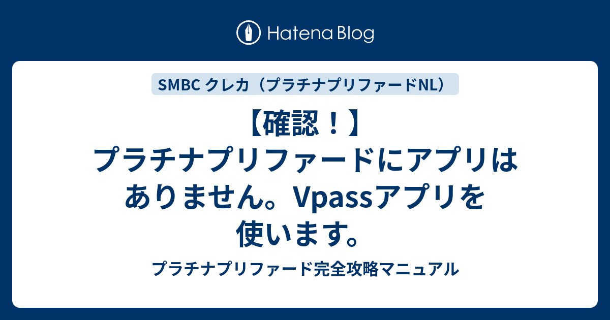 【確認！】プラチナプリファードにアプリはありません。Vpassアプリを使います。 - プラチナプリファード完全攻略マニュアル