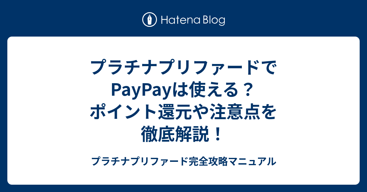 プラチナプリファードでPayPayは使える？ポイント還元や注意点を徹底解説！ - プラチナプリファード完全攻略マニュアル