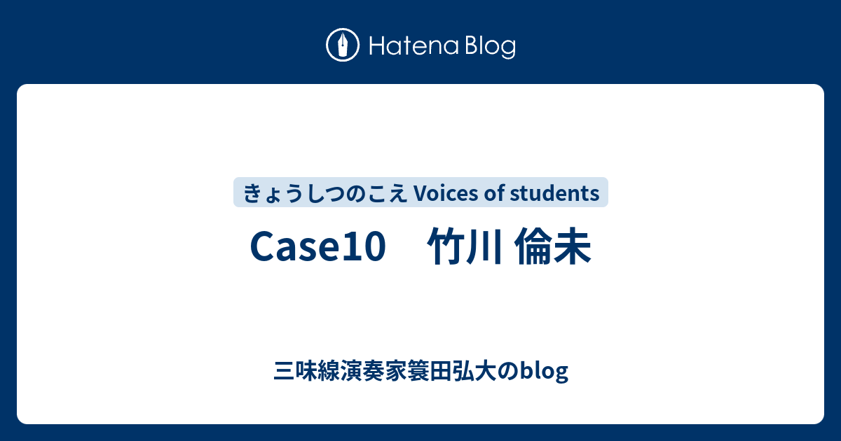 Case10 竹川 倫未 - 三味線演奏家簑田弘大のblog