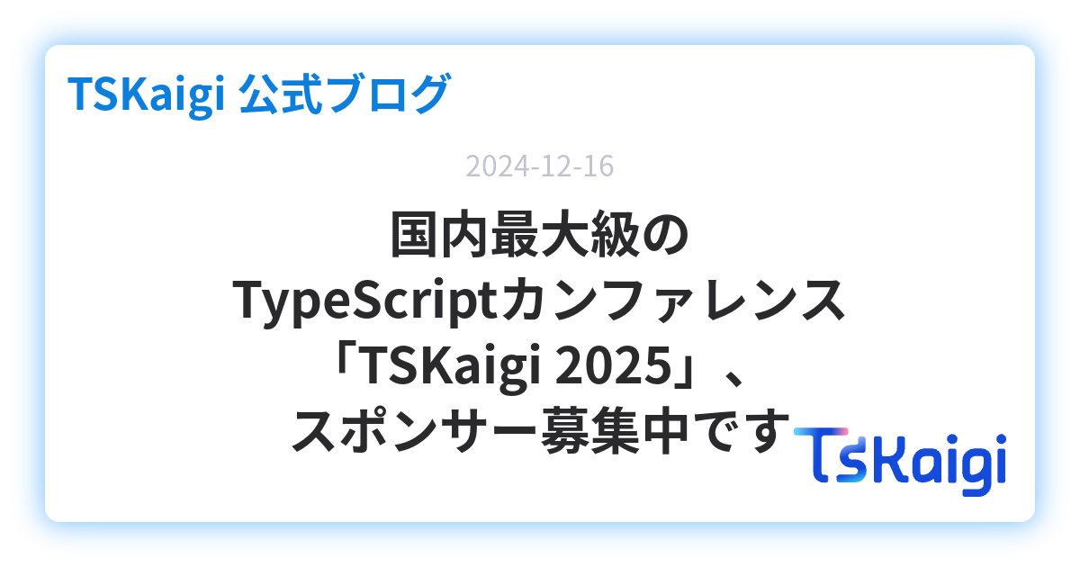 国内最大級のTypeScriptカンファレンス「TSKaigi 2025」、 スポンサー募集中です - TSKaigi 公式ブログ