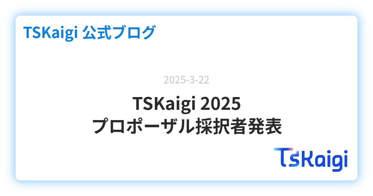 TSKaigi 2025 プロポーザル採択者発表 - TSKaigi 公式ブログ