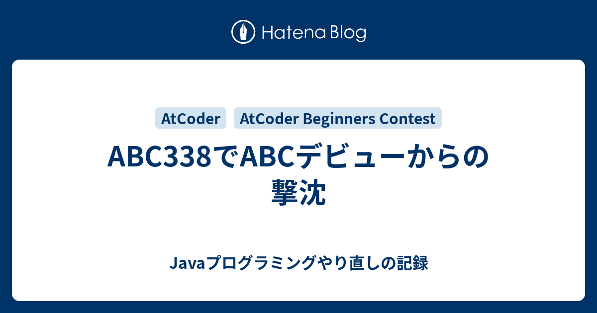 ABC338でABCデビューからの撃沈 - Javaプログラミングやり直しの記録