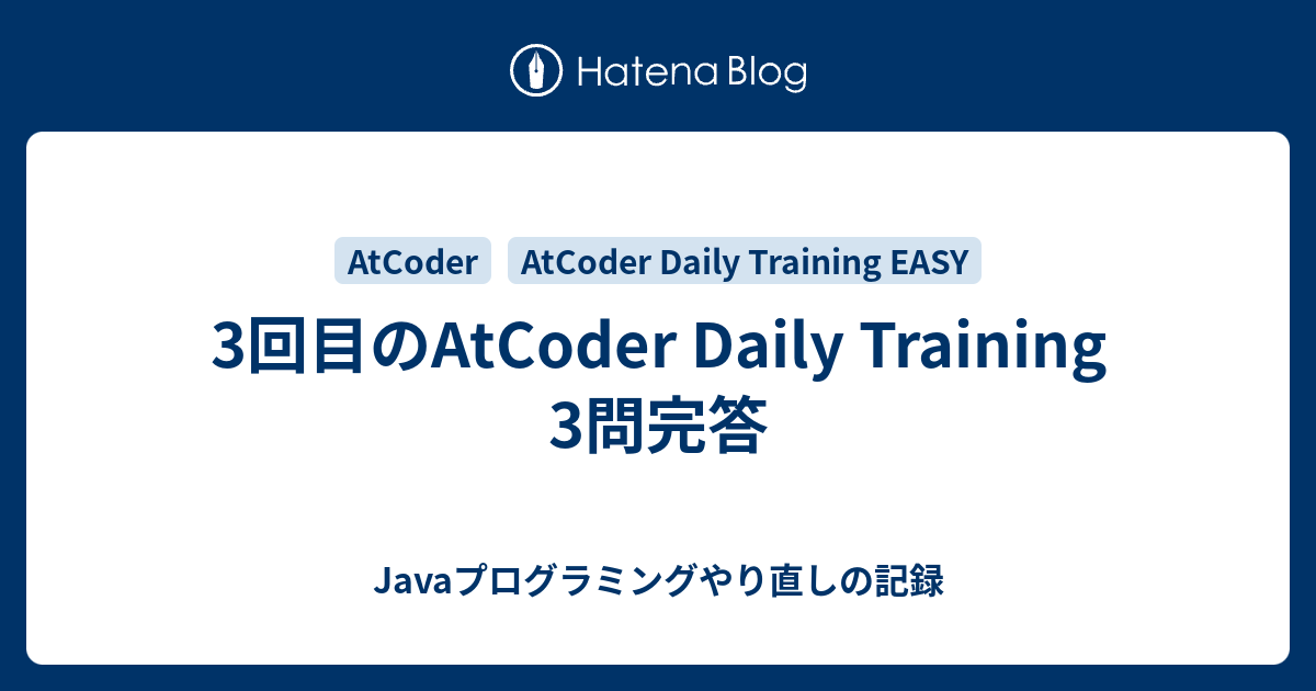 3回目のatcoder Daily Training 3問完答 Javaプログラミングやり直しの記録