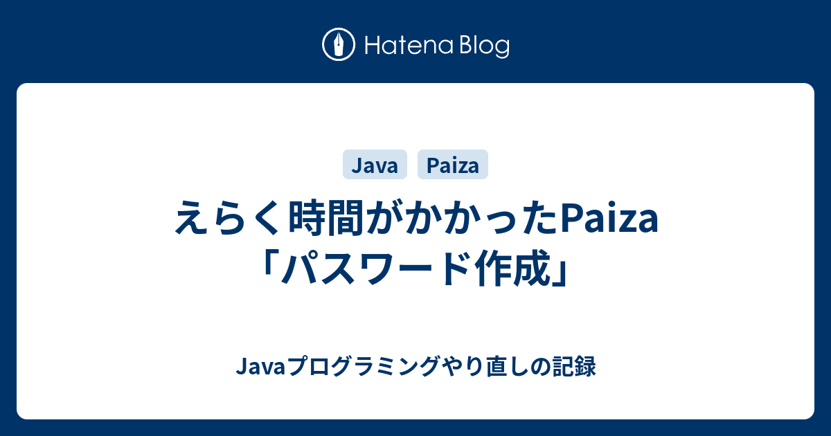 えらく時間がかかったPaiza「パスワード作成」 - Javaプログラミングやり直しの記録