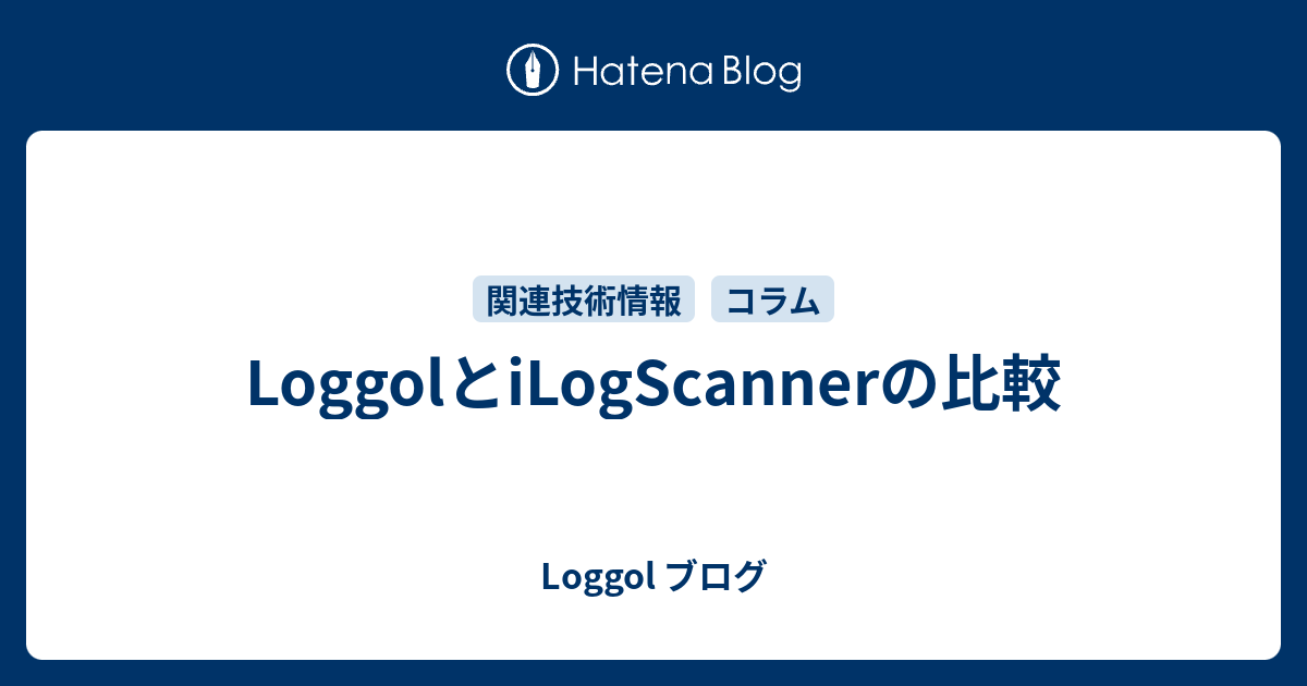 LoggolとiLogScannerの比較 - Loggol ブログ