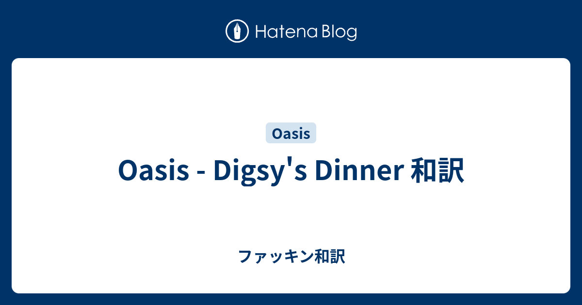 Oasis - Digsy's Dinner 和訳 - ファッキン和訳