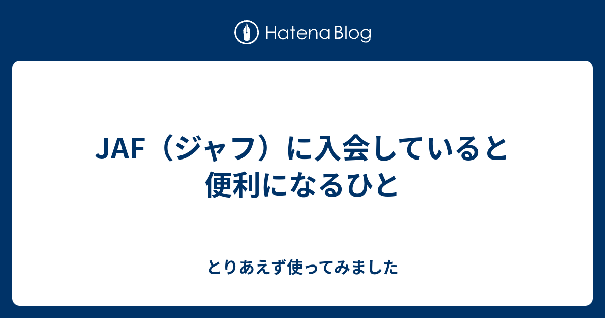 JAF（ジャフ）に入会していると便利になるひと - とりあえず使ってみました