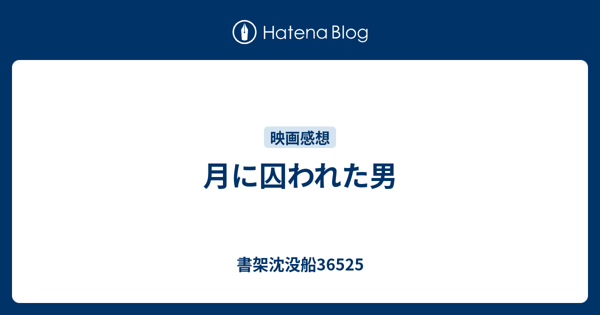 月に囚われた男 - 書架沈没船36525