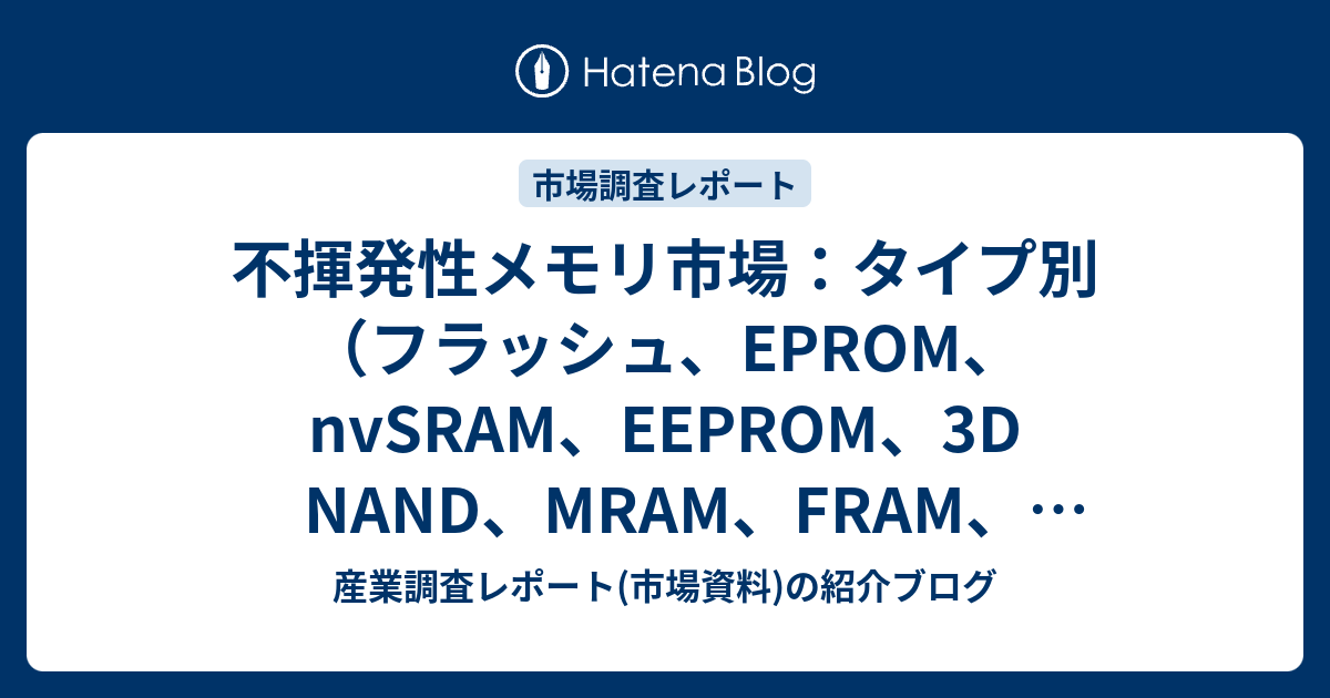 不揮発性メモリ市場：タイプ別（フラッシュ、EPROM、nvSRAM、EEPROM、3D NAND、MRAM、FRAM、NRAM、ReRAM、PMC）、ウェハサイズ別（200mm、300mm ...